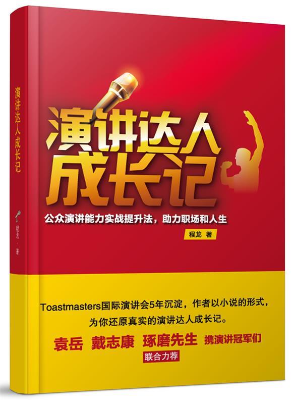演讲达人成长记