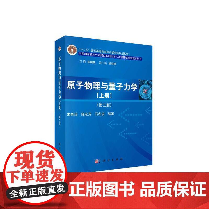 原子物理与量子力学（上册）（第二版）
