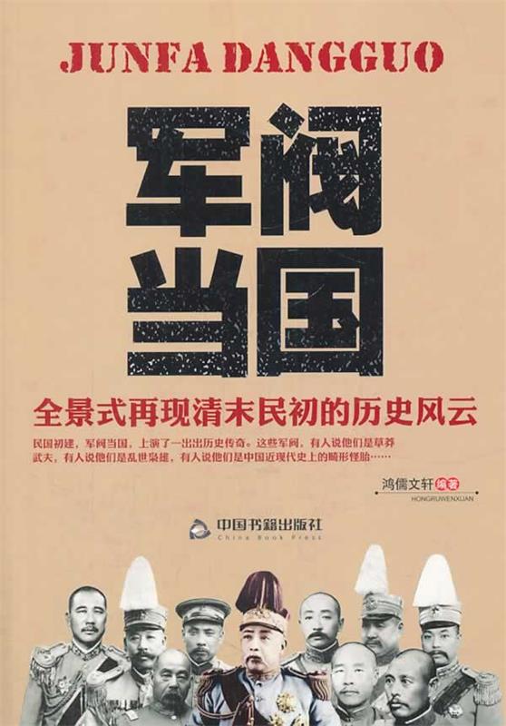 军阀当国
