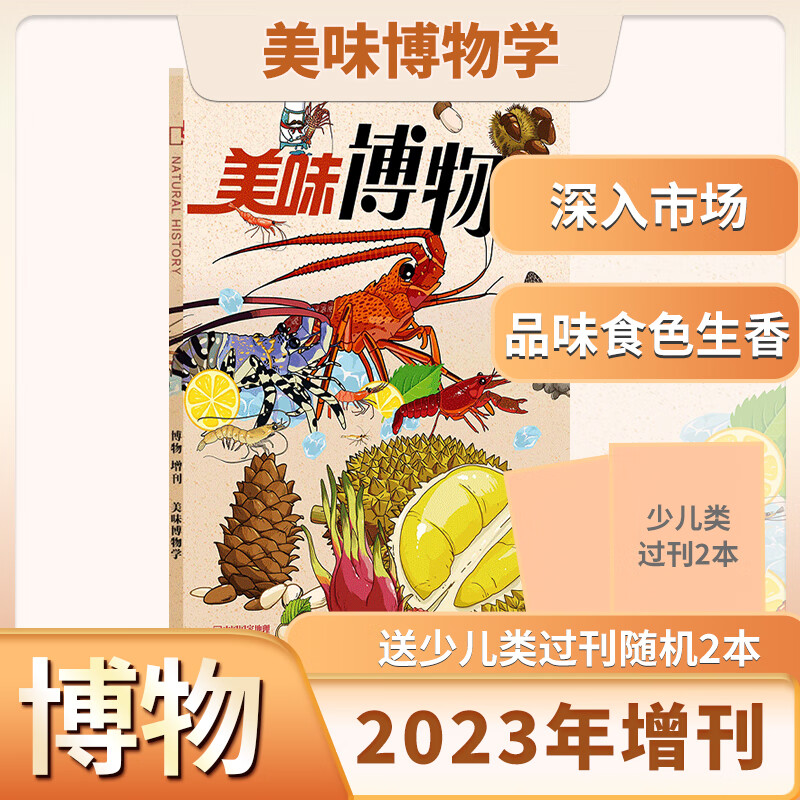 【送书2本】现货包邮 博物增刊之美味博物学 认知启蒙 少儿科普课外阅读 7-15岁青少年百科知识期刊杂志书籍 杂志铺