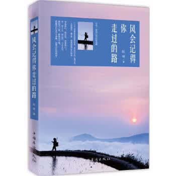 风会记得你走过的路 9787511359117 中国华侨出版社 阮靖 著