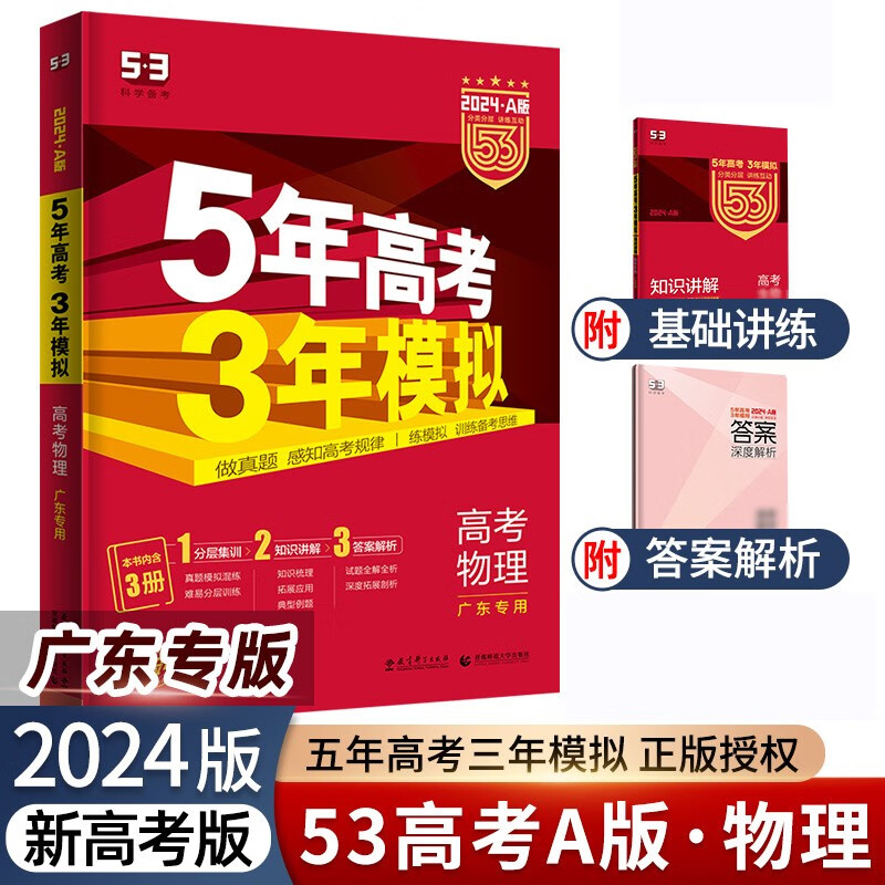 新高考+广东专版】五年高考三年模拟数学语文英语物理化学生物地理历史政治A版B版53高考a版真题试卷必刷卷高三高中一二轮总复习资料书 2024-A版】物理-广东专版