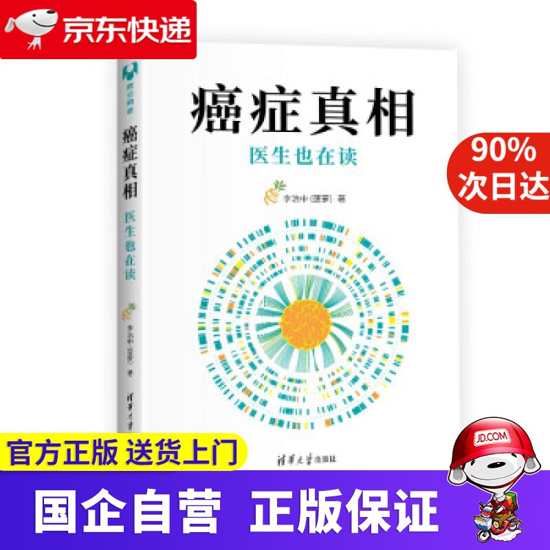 癌症真相：医生也在读（新版） 李治中（菠萝） 著 清华大学出版社 9787302585749