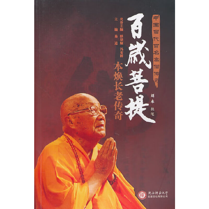 百岁菩提：本焕长老传奇