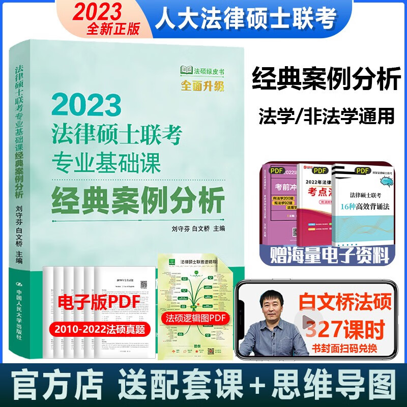 现货】人大法硕2023考研 法律硕士联考大纲配套练习 法学非法学 白文桥 法硕联考经典案例分析历年真题重点法条释解刑法学深度解析主观题突破 2023法硕考研 【专业基础课经典案例分析】