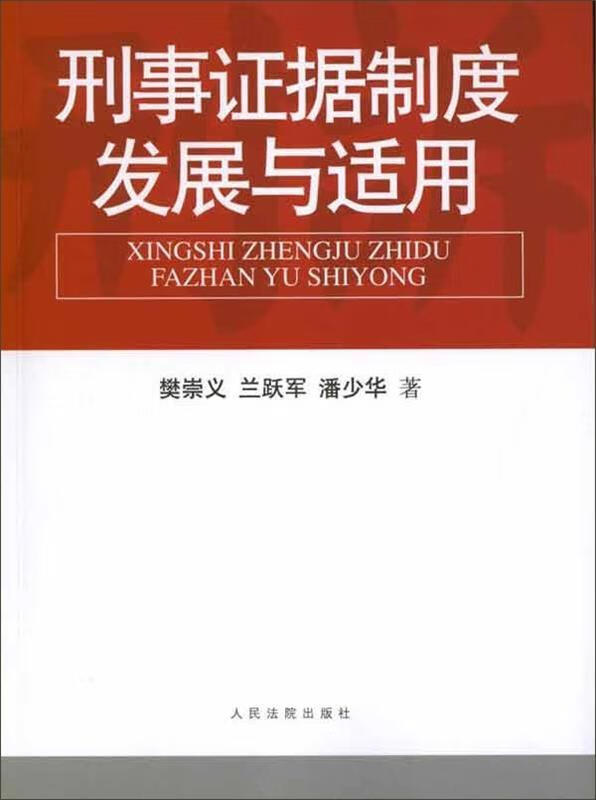 刑事证据制度发展与适用