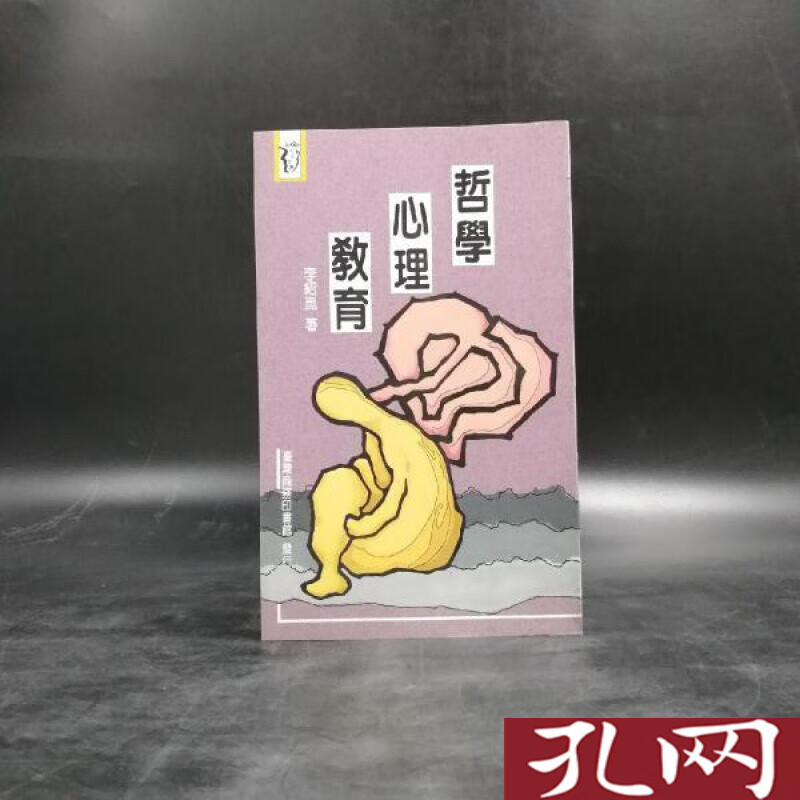 哲學心理教育 港台原版 李绍昆 台湾商务版