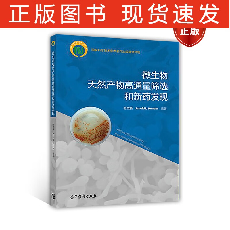 微生物天然产物高通量筛选和新药发现