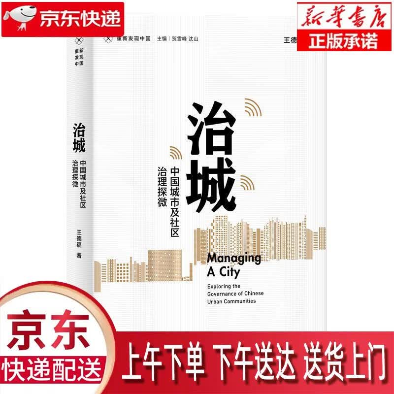 【新华畅销图书】治城:中国城市及社区治理探微 王德福 广西师范大学出版社