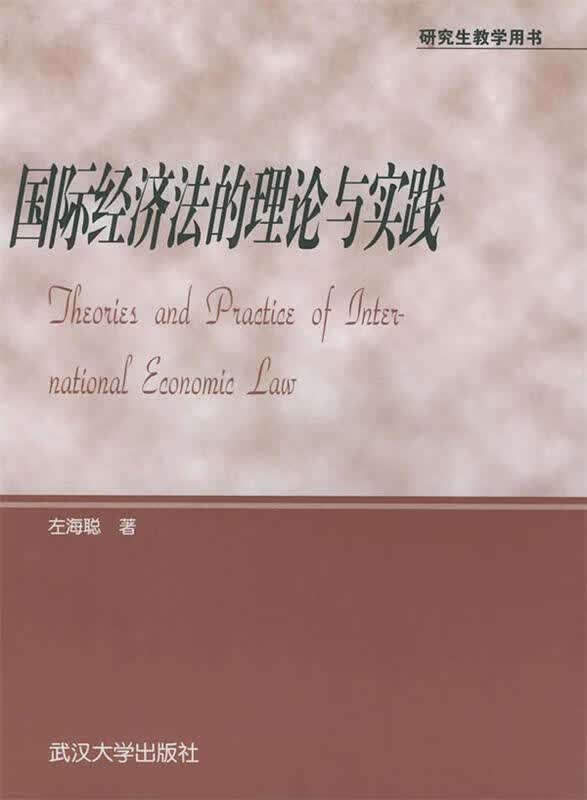 国际经济法的理论与实践 左海聪