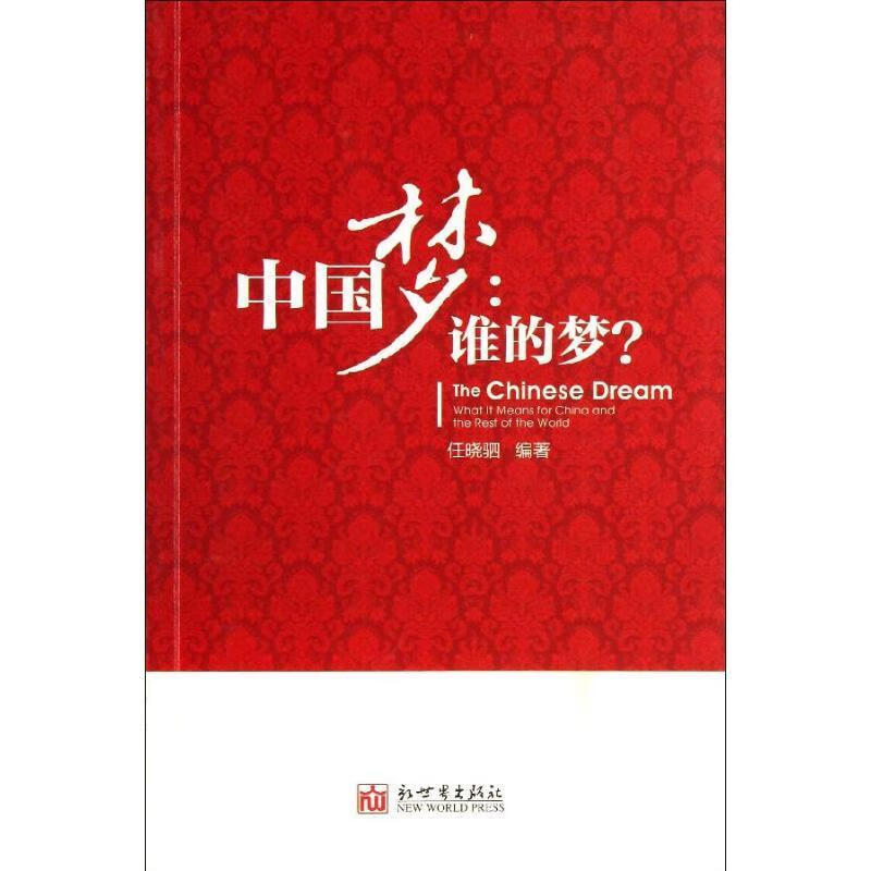 中国梦 谁的梦 任晓驷【书】