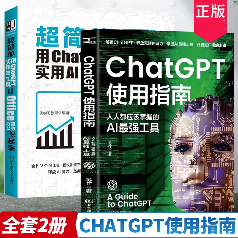 全2册 超简单用ChatGPT+实用AI工具让Office高效办公飞起来+ChatGPT使用指南 套装书籍k 预售