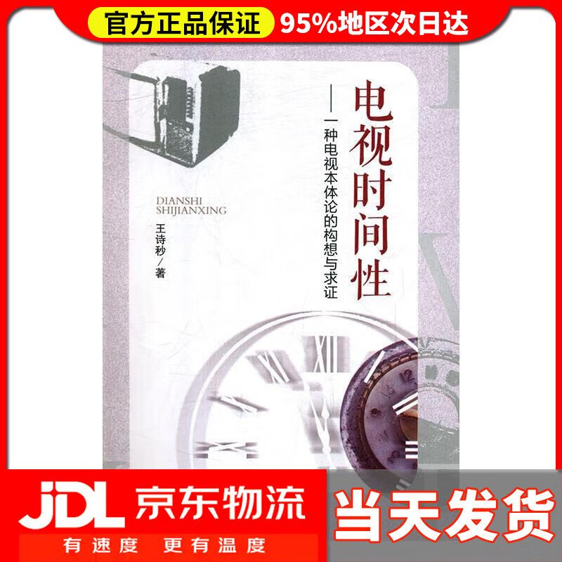 电视时间性：一种电视本体论的构想与求证 王诗秒 著 四川大学出版社 9787569024296