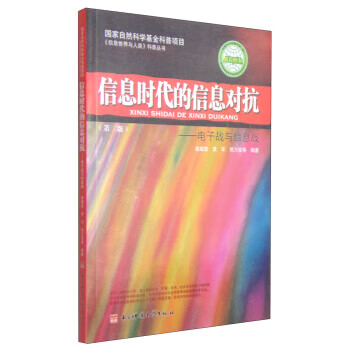 电子战与信息战 龚耀寰,李军,熊万安 著