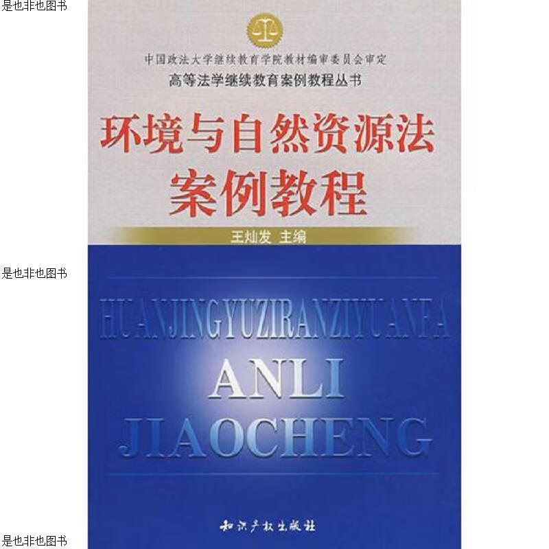 环境与自然资源法案例教程