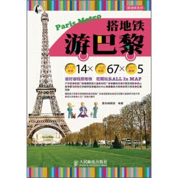 搭地铁游巴黎 墨刻编辑部 著【书】