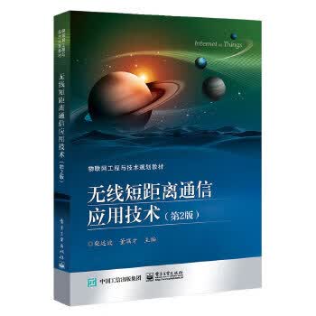 现货:无线短距离通信应用技术（第2版） 9787121386701 电子工业出版社