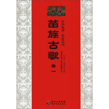 苗族古歌 麻荣富等 整理【书】