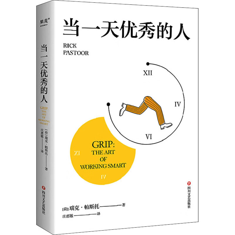 全新 当一天优秀的人 (荷)瑞克·帕斯托 四川文艺出版社