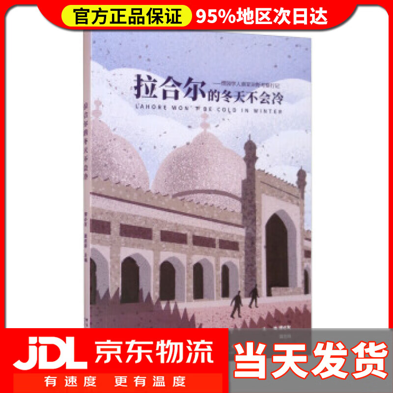 拉合尔的冬天不会冷 谭必友，龚志祥 编