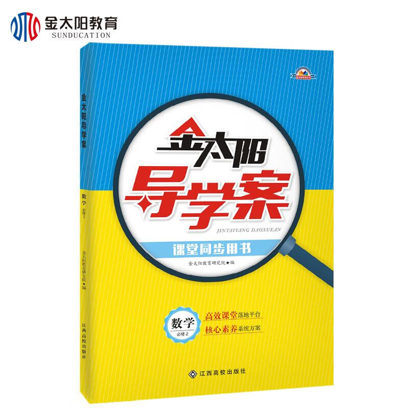 导学案数学必修2 金太阳教育研究院