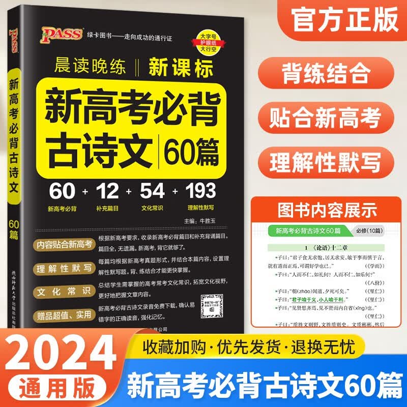 晨读晚练高中语文必背古诗文古代文化常识高考英语3500词 高一高二高三高考考前必背知识pass绿卡图书 新高考必背古诗文60篇 高中通用