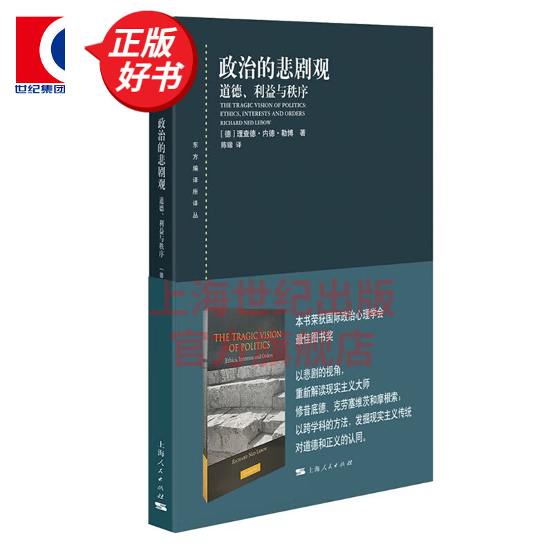 政治的悲剧观:道德利益与秩序 东方编译所译丛理查德内德勒博著作 陈锴译 世界政治国际关系古典现实主义思想研究 上海人民出版社