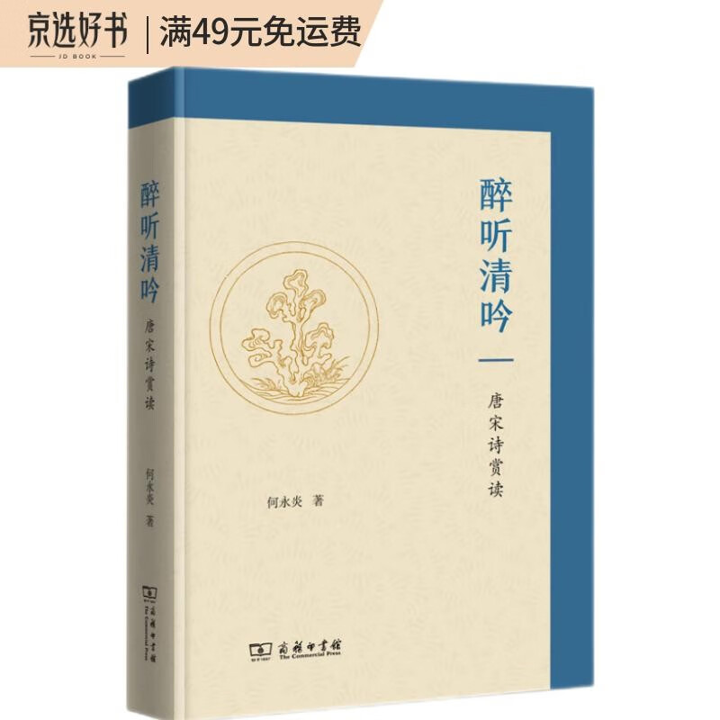 醉听清吟：唐宋诗赏读