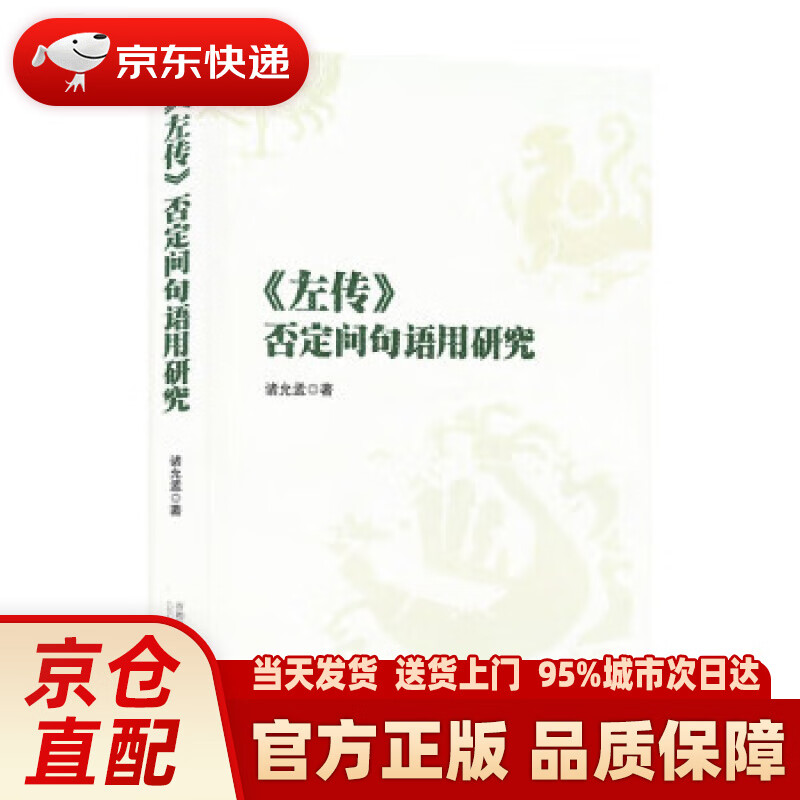 【新华】《左传》否定问句语用研究