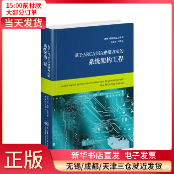 基于ARCADIA建模方法的系统架构工程 图书/计算机与互联网/图形图像/多媒体 全新