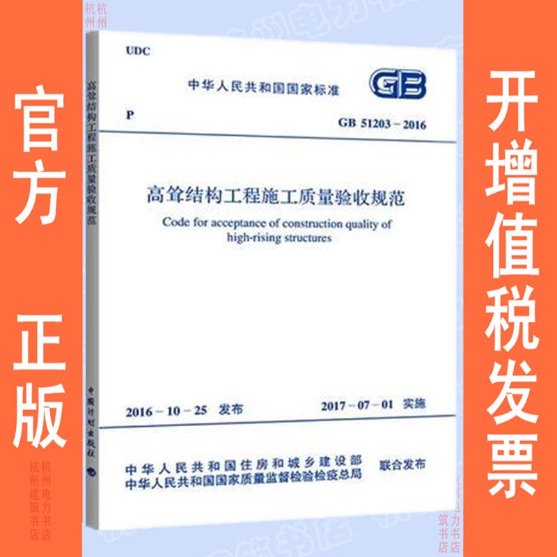 GB51203-2016高耸结构工程施工质量验收规范