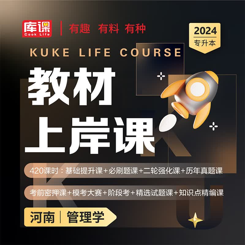 库课网校2024年河南专升本网课河南省统招专升本专业课教材历年必刷题大学语文高等数学教育理论管理学 【管理学】教材上岸课 无规格
