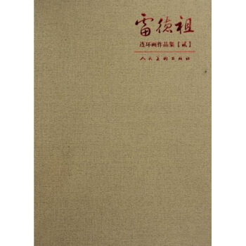 雷德祖连环画作品集:贰 雷德祖 著