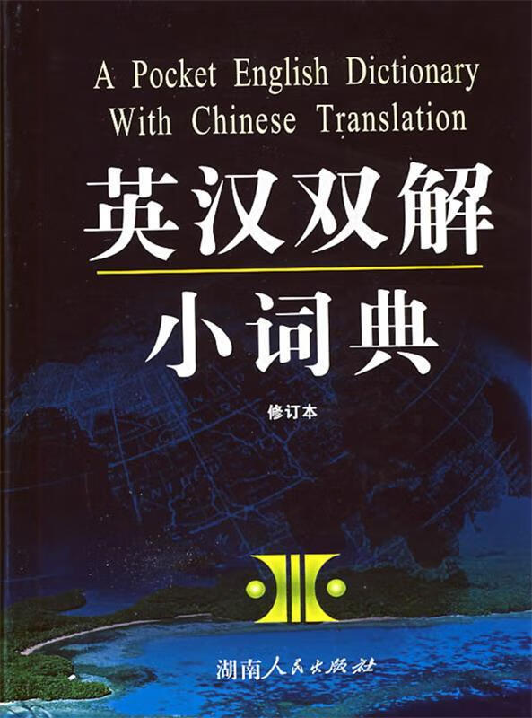 英汉双解小词典