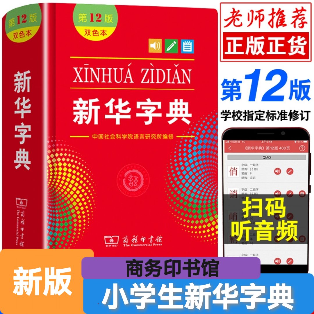 新华字典第12版双色本2023新版字典新华词典小学生工具书