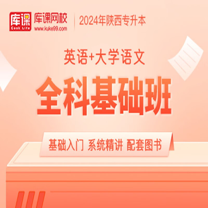 官方直营库课网校2024陕西专升本网课《英语+语文(高数)》钻石班VIP高端班全科基础班零起点基础班基础精讲班资料搭配视频名师直播+录播课 英语+语文 全科基础班(录播)
