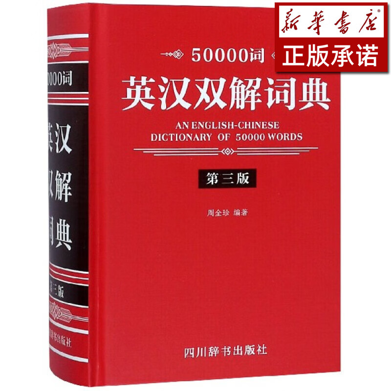 50000词英汉双解词典(第3版)(精)