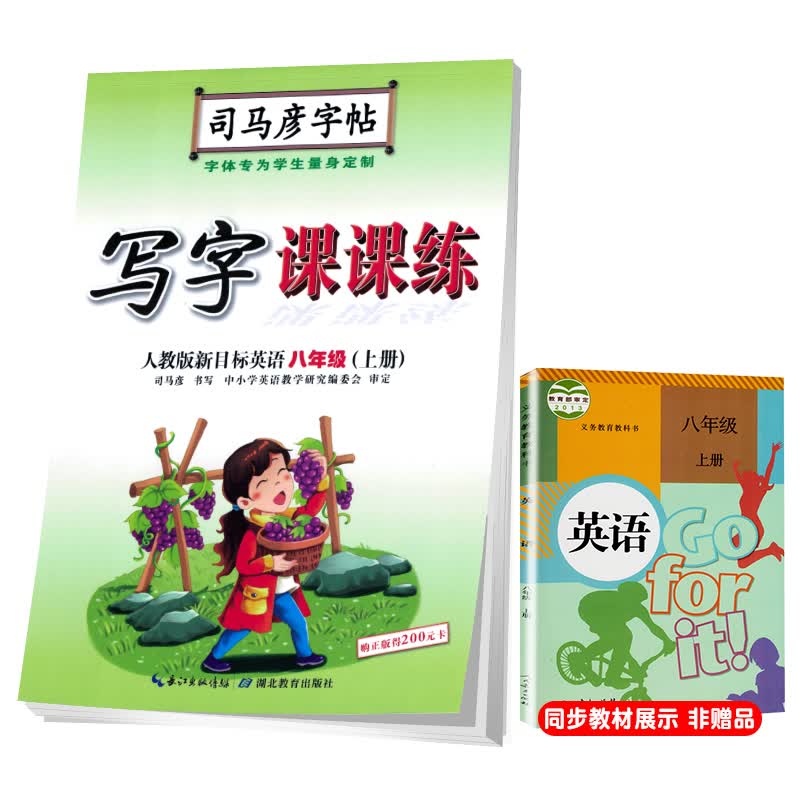 司马彦字帖 初中生英语写字课课练八年级人教版上册/八年级英语课本同步练字帖上册规范字 八年级英语字帖上册