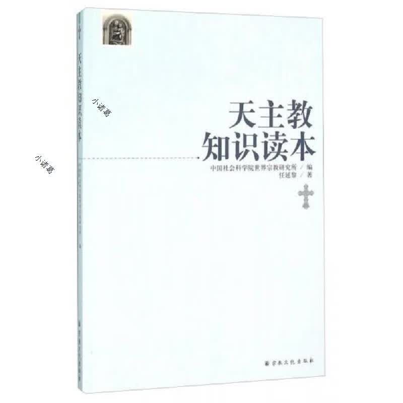 天主教知识读本宗教文化出版社任延黎9787802549555