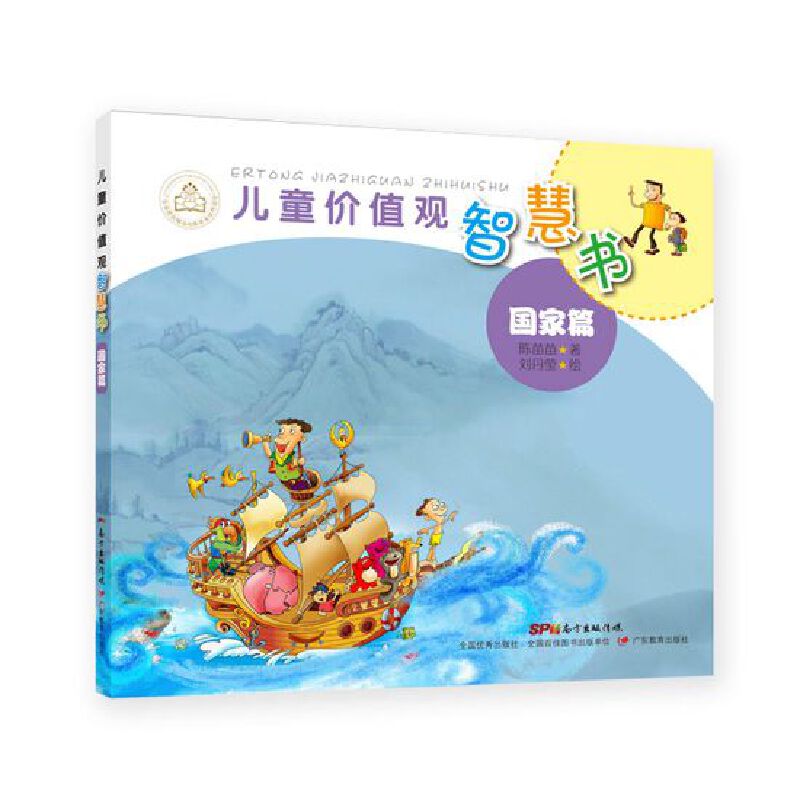 价值观智慧书（国家篇）