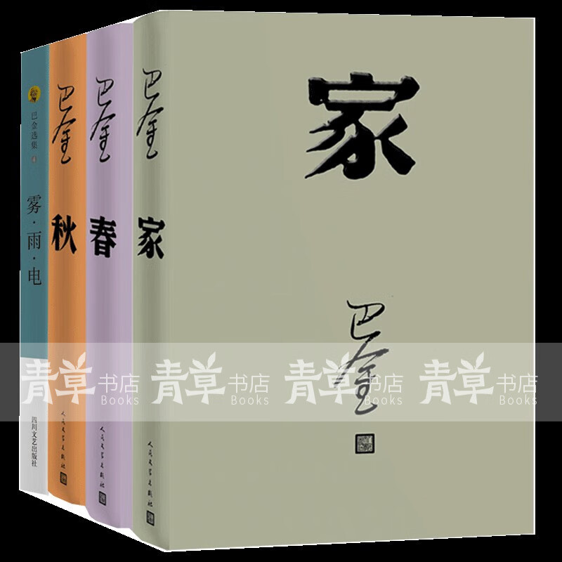 巴金选集雾雨电+春+秋+家 全4册 巴金著 现代\/当代文学 家春秋巴金激流三部曲 名家作品 文学书籍