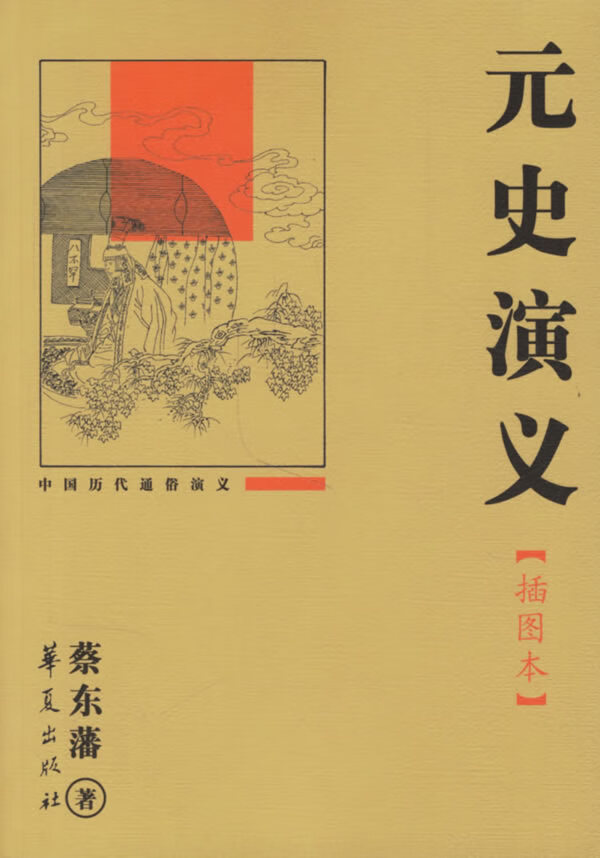 元史演义 蔡东藩 著【书】