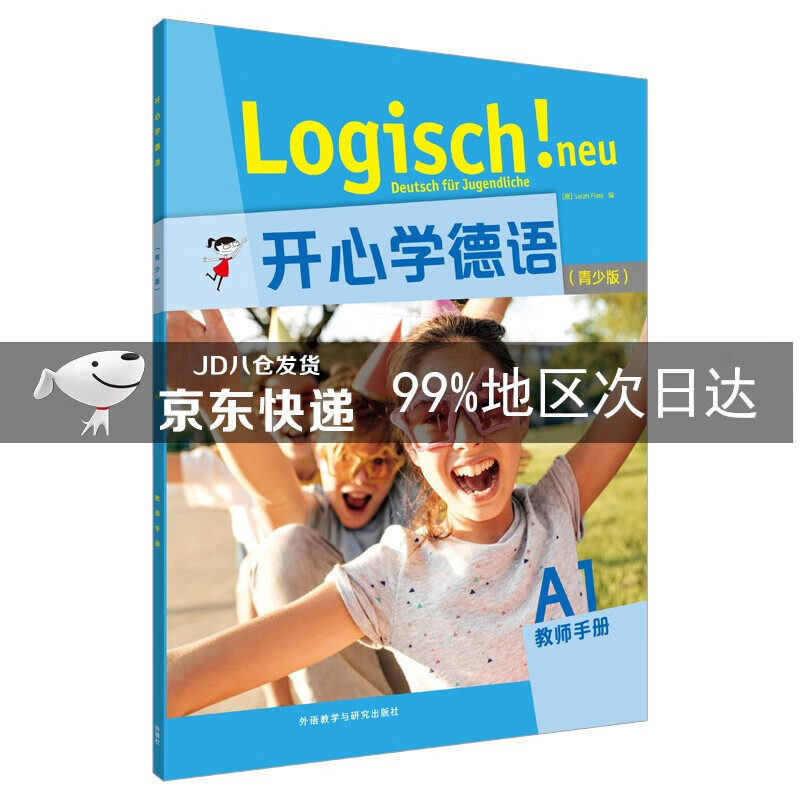 开心学德语A2 教师手册（青少版）