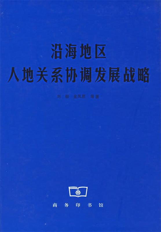 沿海地区人地关系协调发展战略