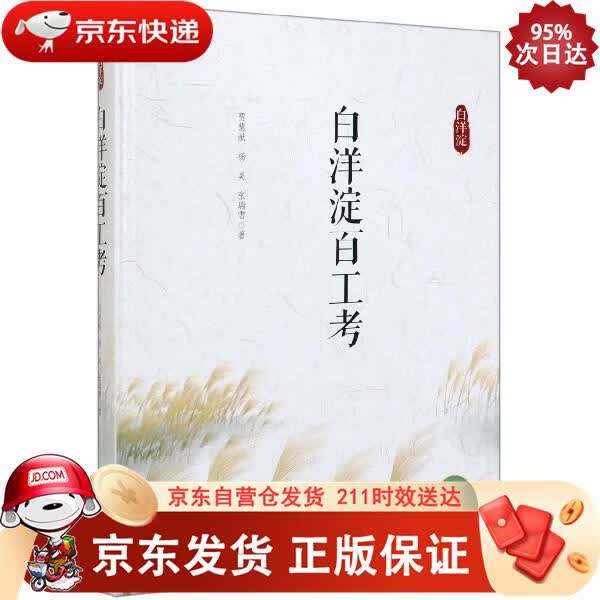 白洋淀百工考 科学出版社 9787030628121