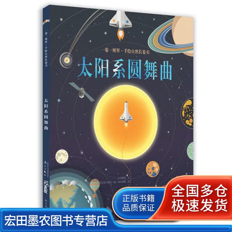 太阳系圆舞曲（一卷一视界 手绘自然长卷书）【特惠】