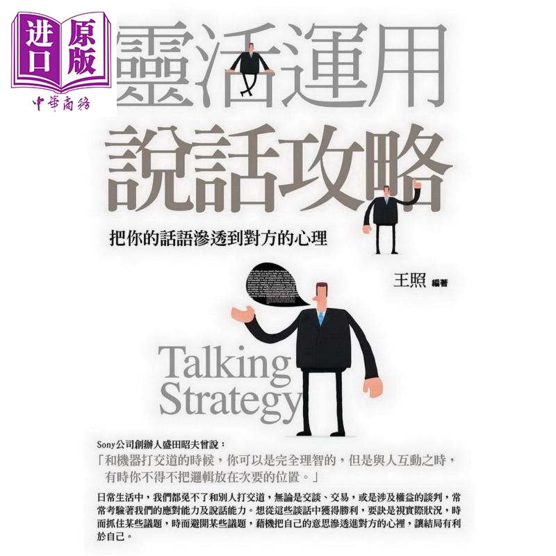灵活运用说话攻略 港台原版 王照 普天出版 人际关系/说话沟通