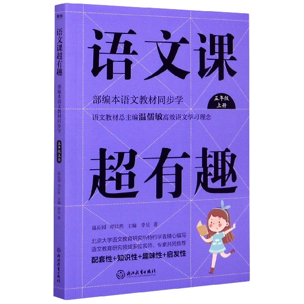 语文课超有趣(5上部编本语文教材同步学)