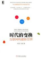 时代的变换互联网构建新世界