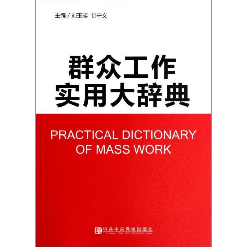 群众工作实用大辞典